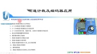 S7-1200视频161高速计数器的概念及应用场合