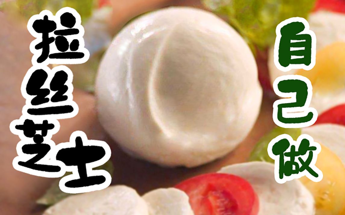 只需3种材料在家自制拉丝奶酪 马苏里拉芝士在线制作