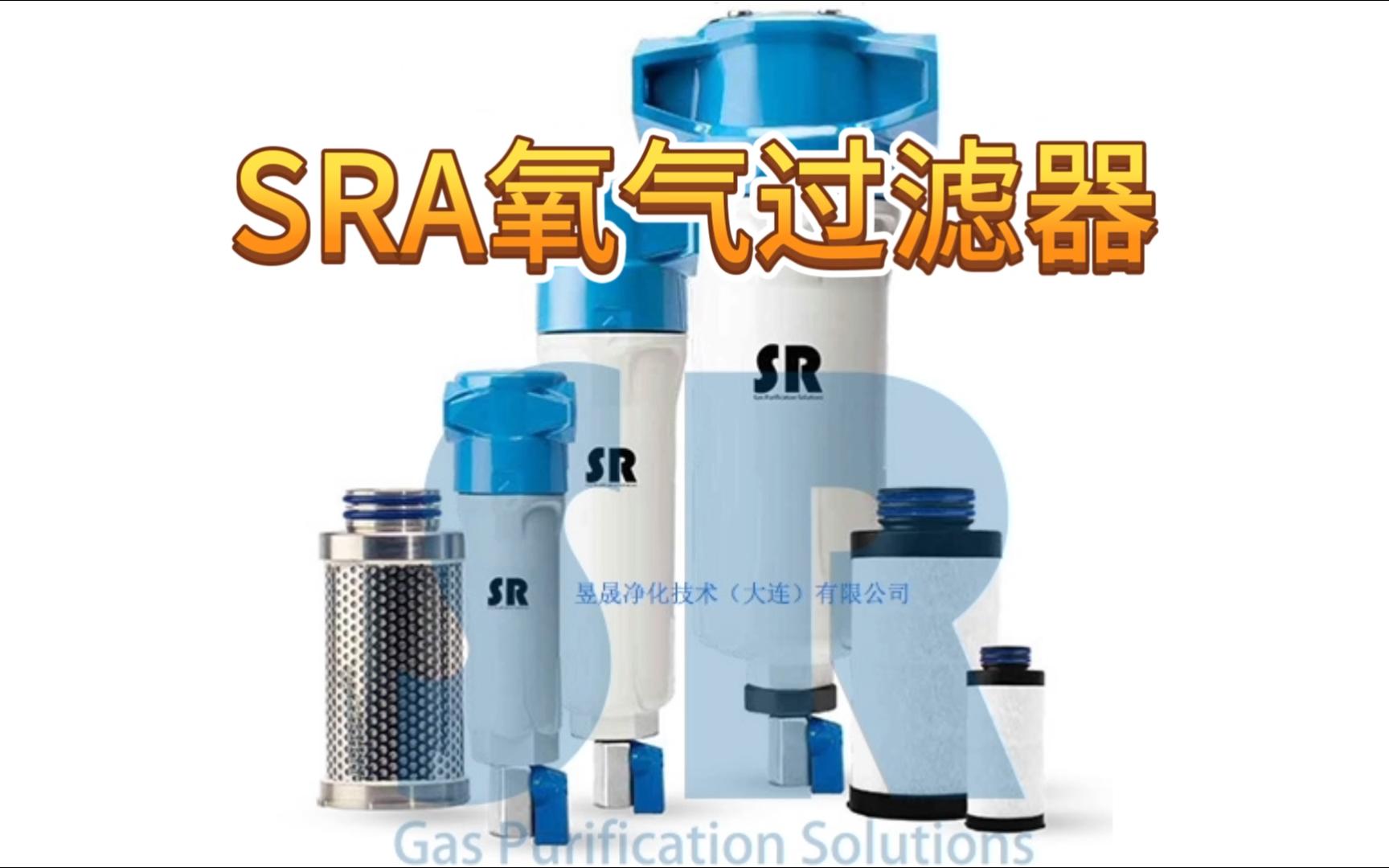 【昱晟净化】SRA氧气过滤器特点及型号