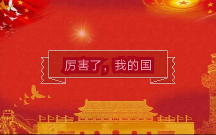 新中国成立以来经济社会发展的历史性成就