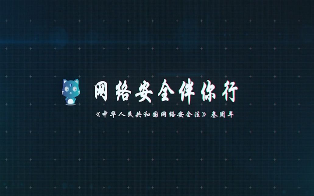小九唠安全——《中华人民共和国网络安全法》三周年