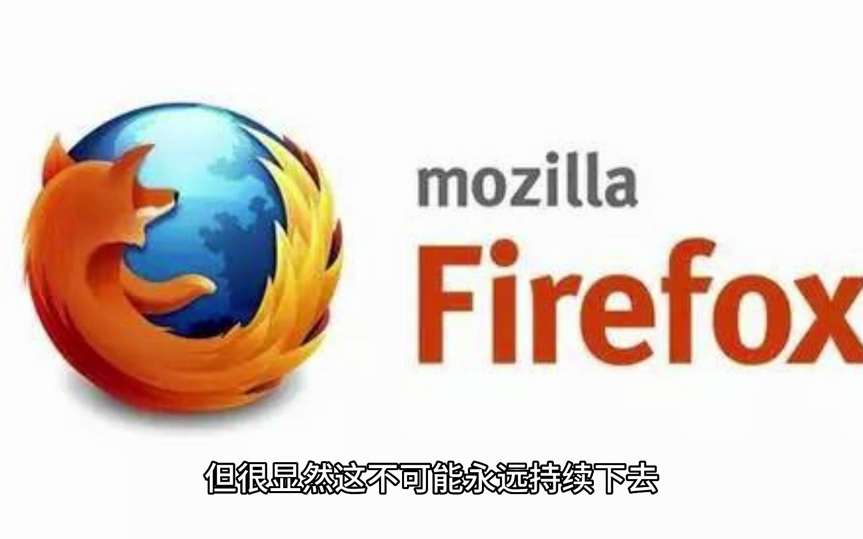 Mozilla:Firefox 115 将是最后一个支持 Win7、8 和 8.1 的浏览器版本