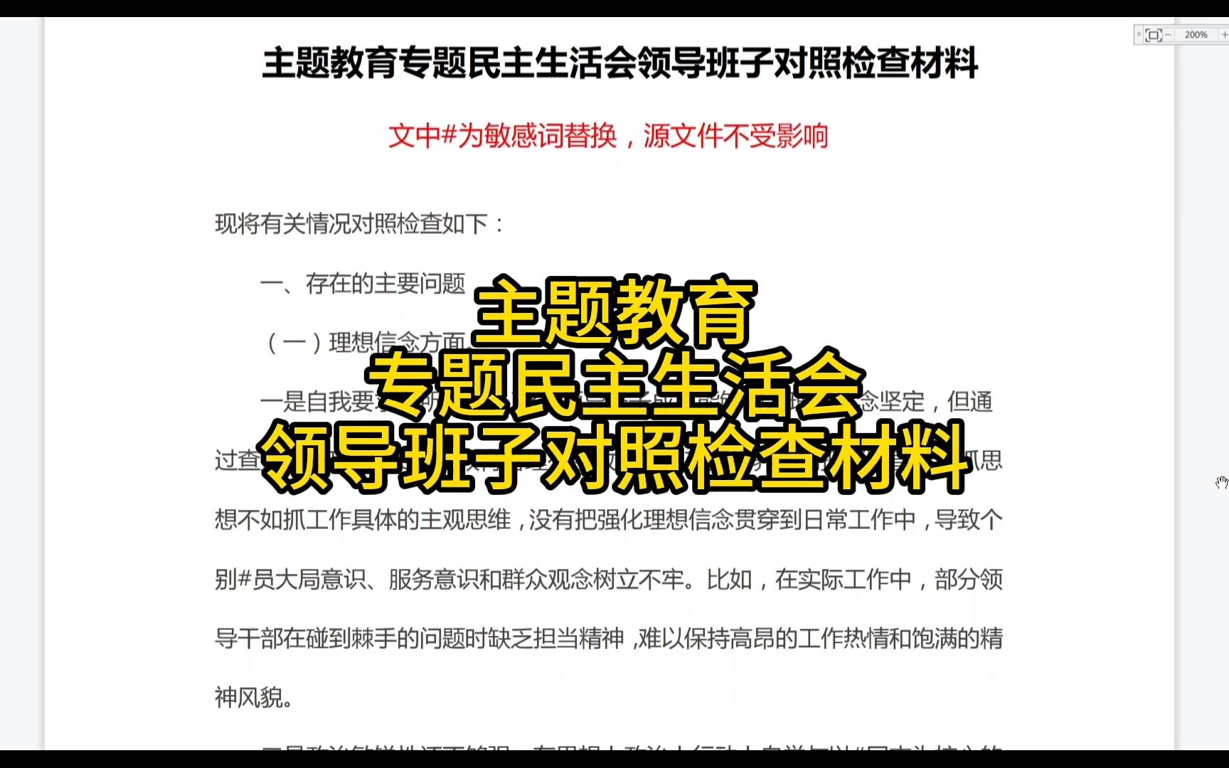 主题教育专题民主生活会领导班子对照检查材料