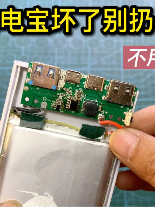 充电宝坏了就扔太可惜教你一招不用花钱也能修好接着用