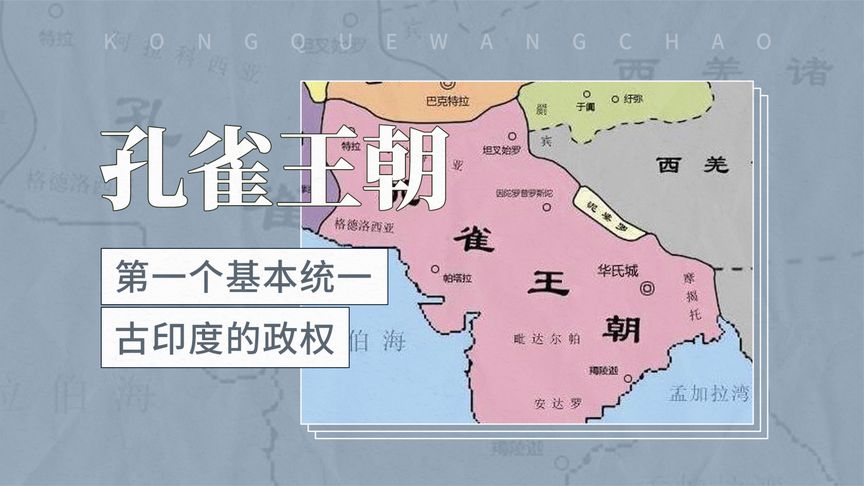 第一个基本统一古印度的政权——孔雀王朝