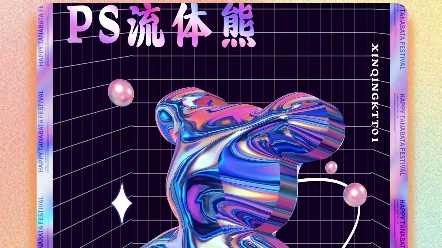 ps金属流体渐变熊