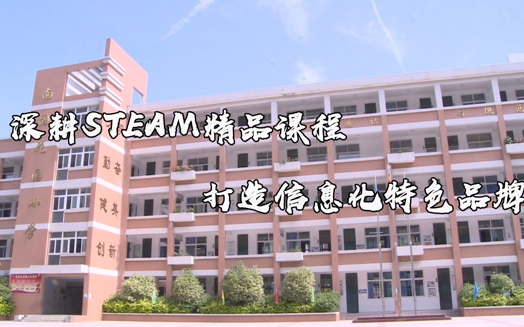 深耕STEAM精品课程、打造信息化特色品牌(南国信息化宣传片)