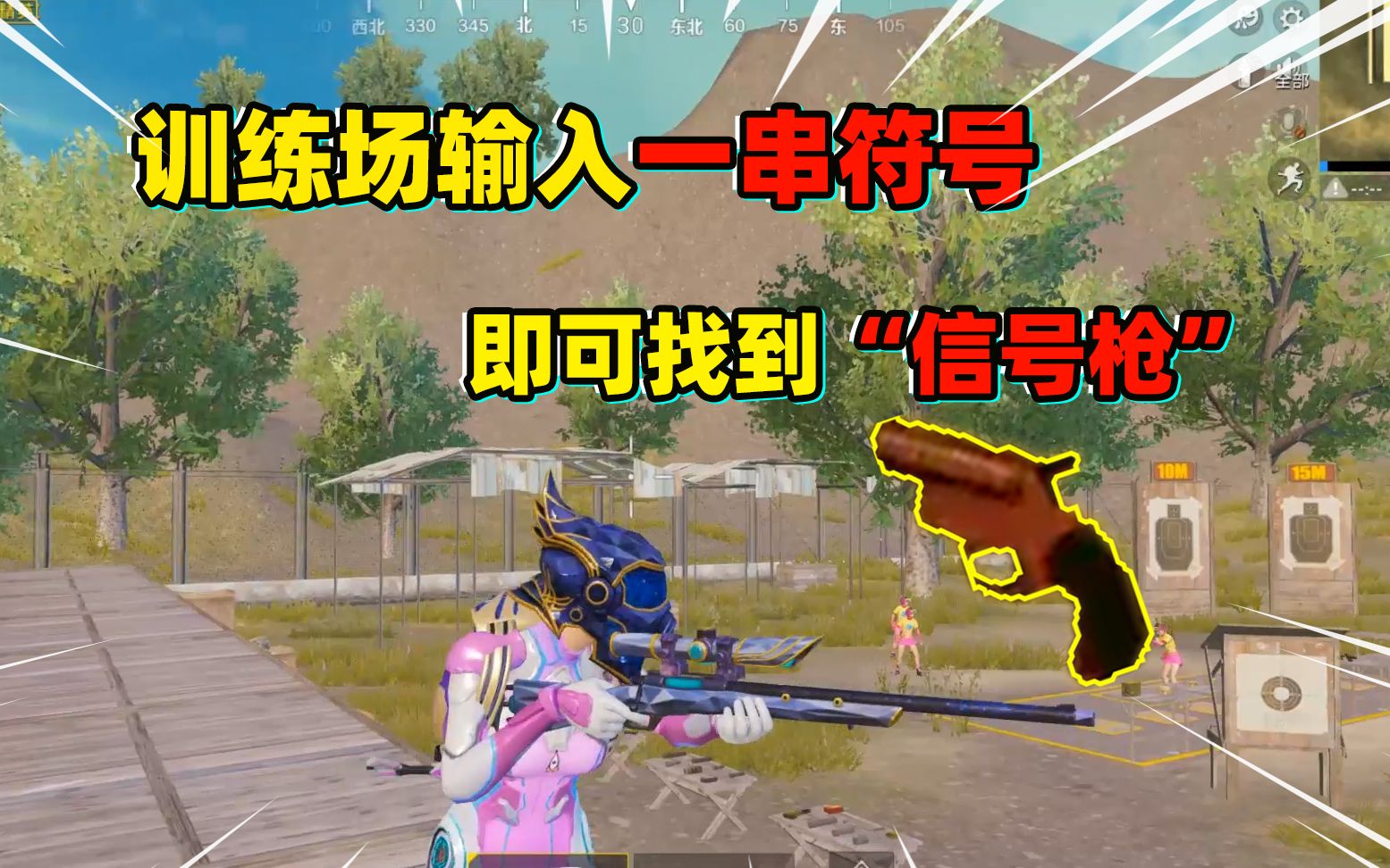 天赐俩鸡:在训练场里输入一串符号,可以“出现”信号枪!