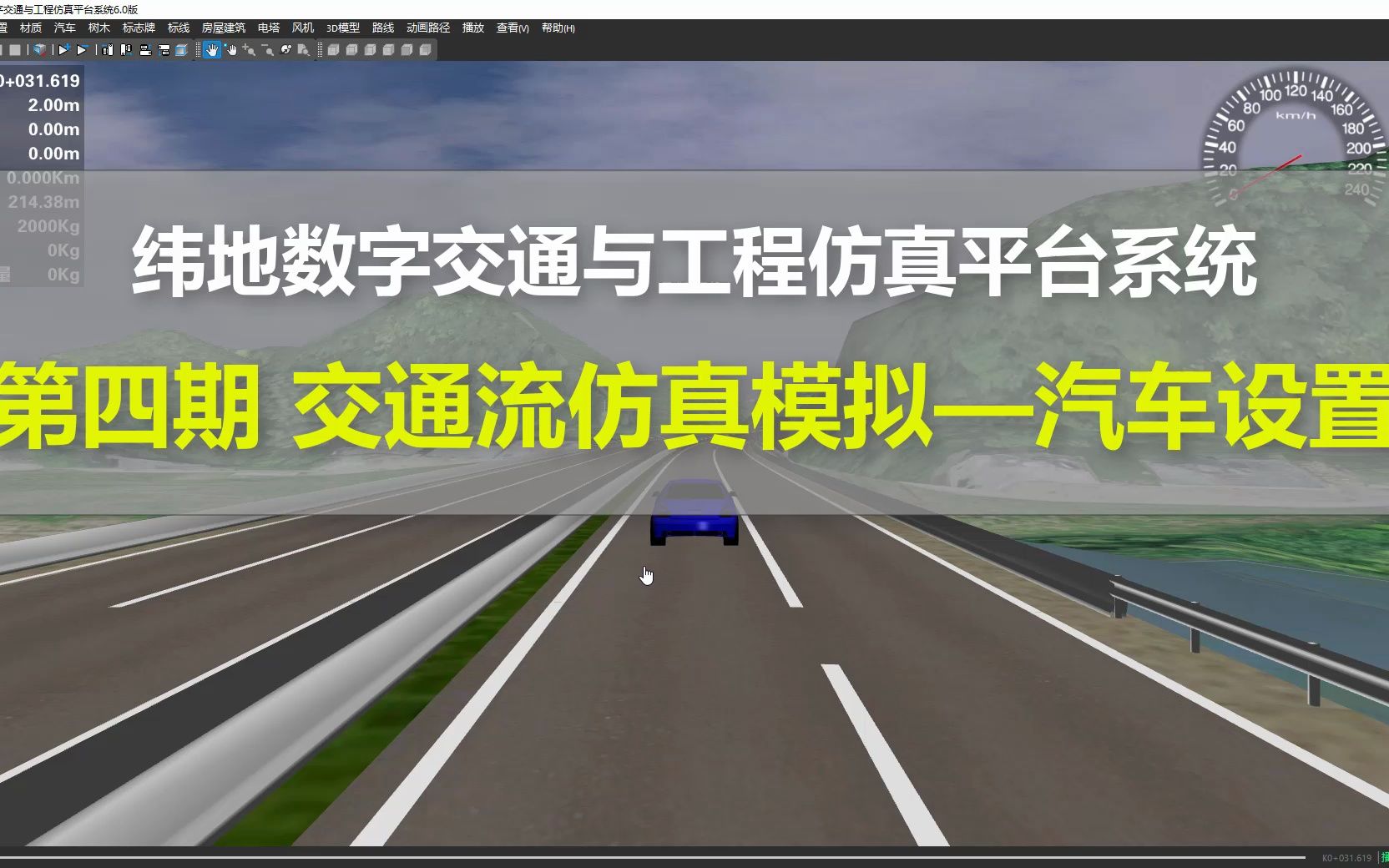 仿真平台系列——第四期 交通流仿真模拟—汽车设置