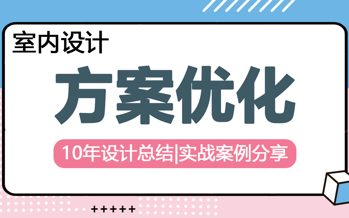 【室内设计】方案优化师保姆级教程(完整版)讲解老师全程细节拉满!