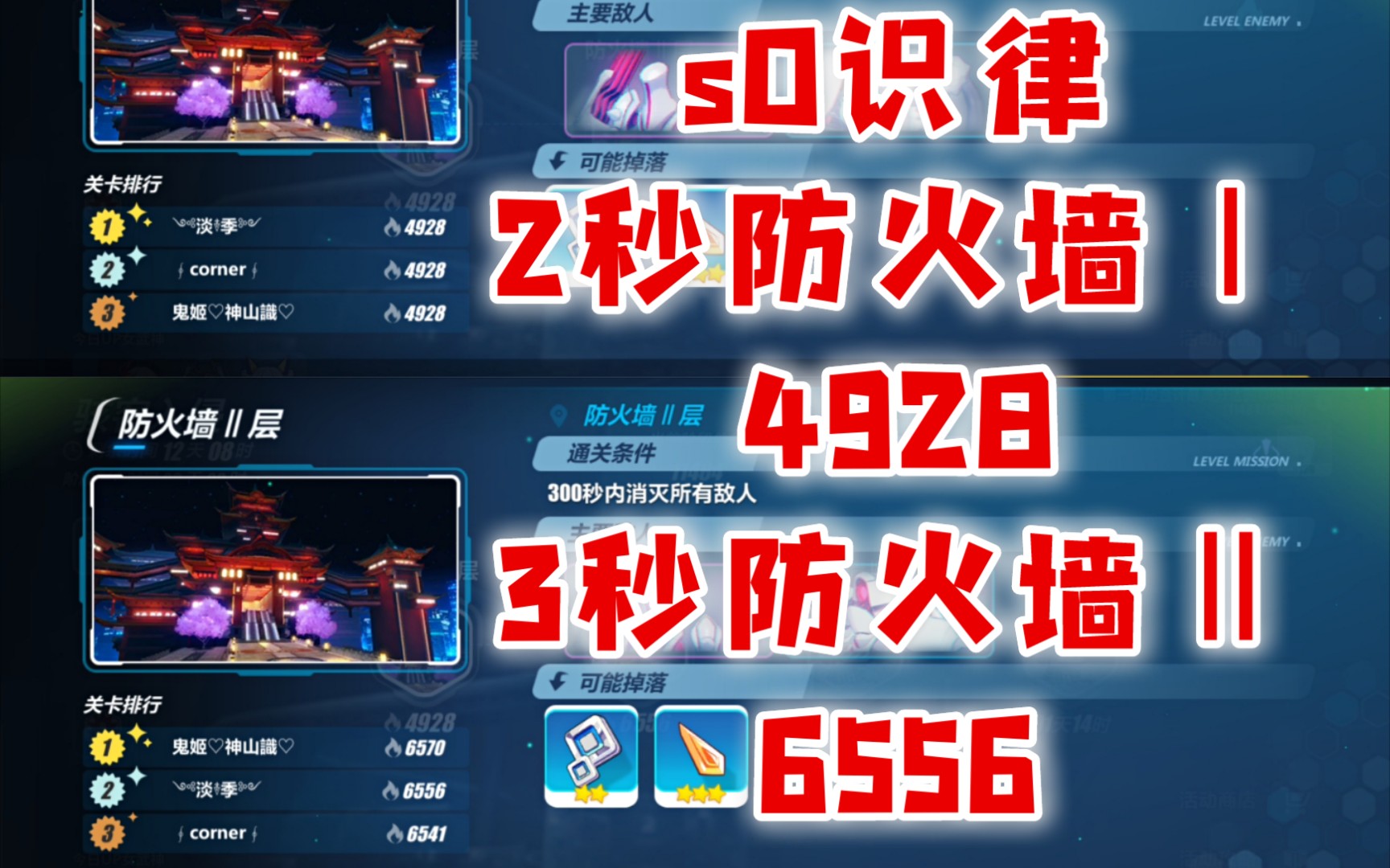 【崩坏3rd 骇客入侵】S0识律 防火墙Ⅰ Ⅱ 4928 6556 (2秒+3秒)