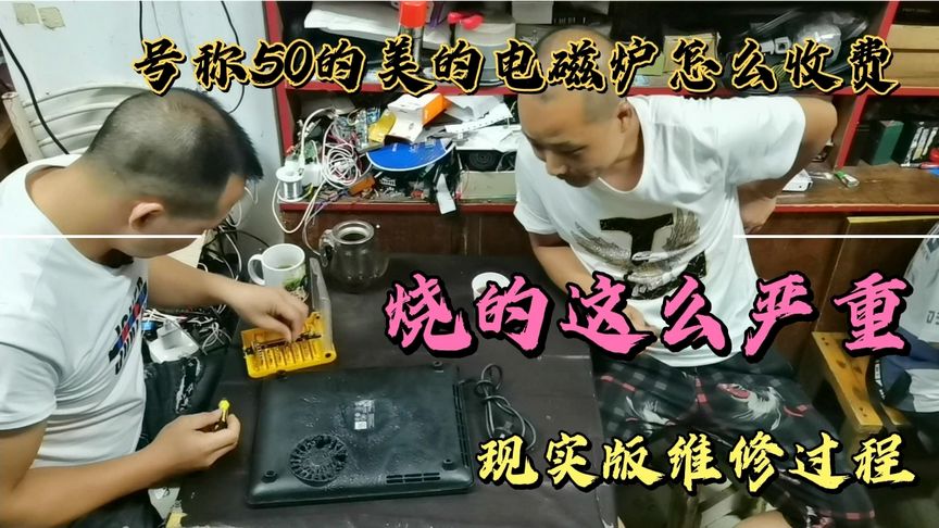 美的电磁炉正常煮几分钟就报警不加热,实景偷录维修过程,搞笑