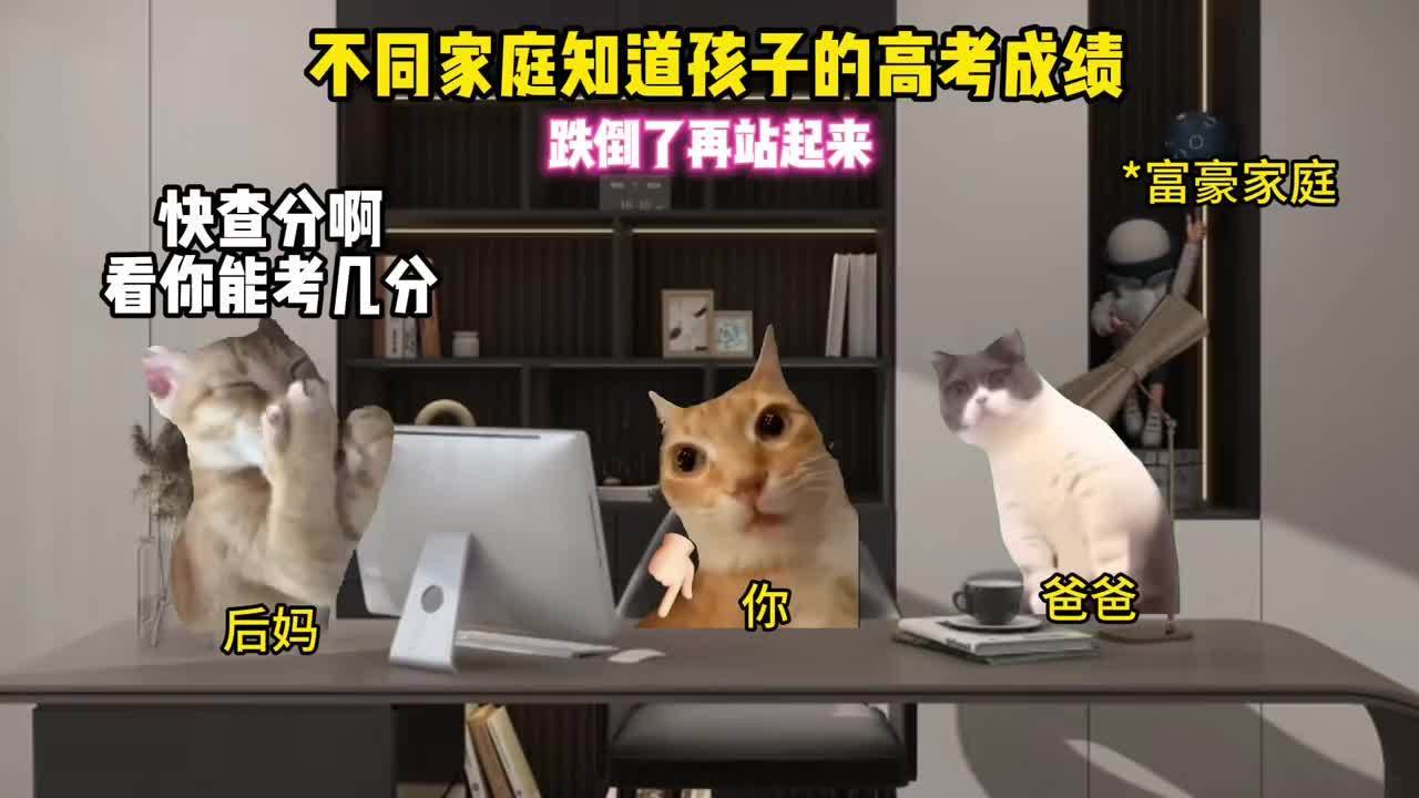 不同家庭知道孩子的成绩时