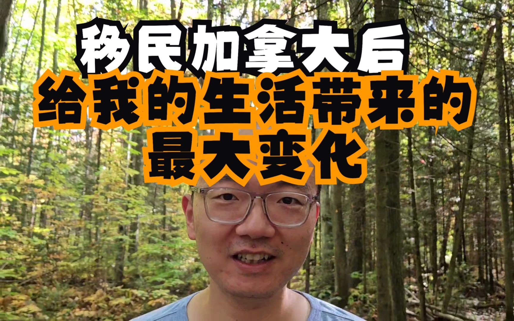 移民加拿大给我的生活带来的最大变化是什么?
