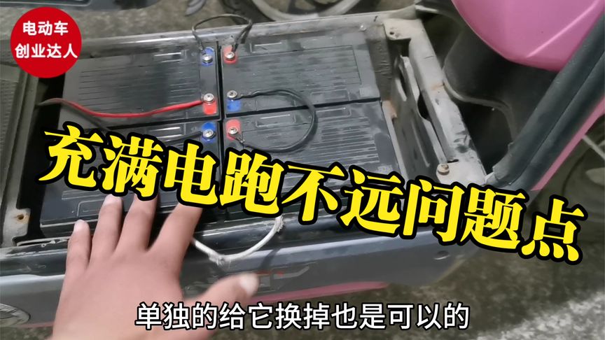 电动车充满电跑不远的检修思路,只要这样去操作,快速找到问题点
