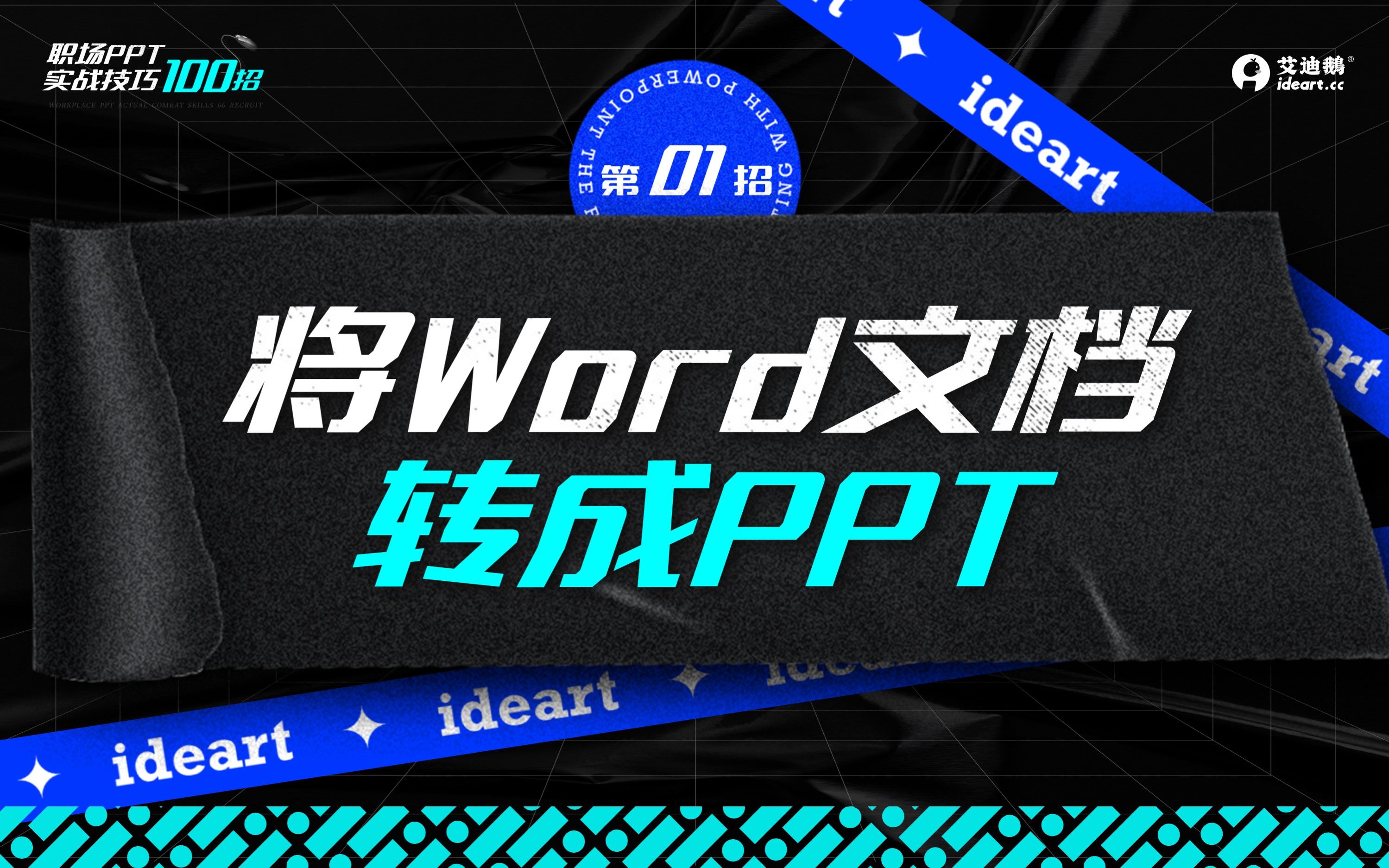 职场PPT100招——大篇的Word文档,如何快速转成PPT
