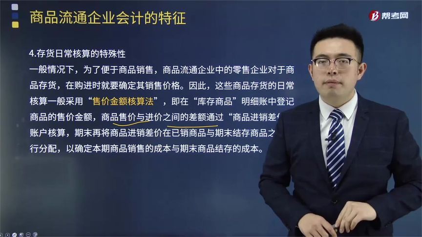 帮考网初会考试孙超凡老师详解商品流通企业会计具有哪些特征?