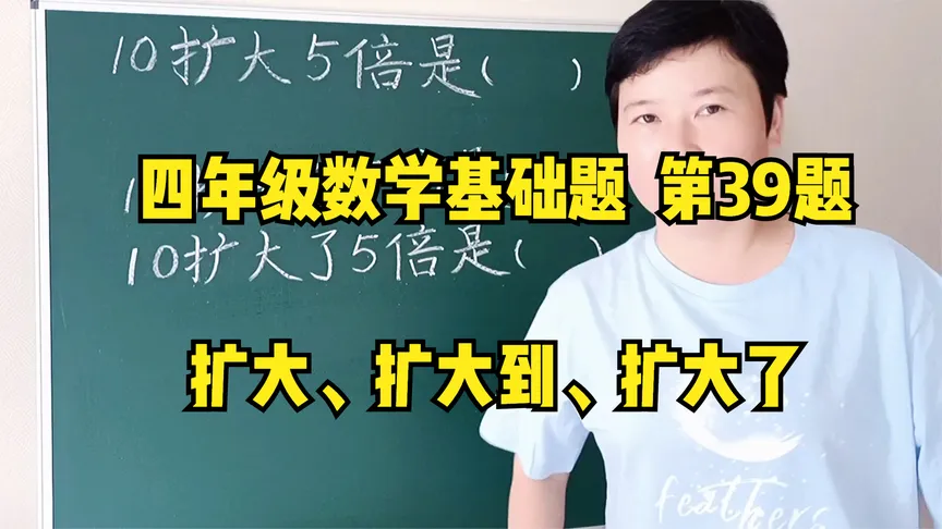 数学中扩大、 扩大到 、 扩大了有什么区别?你知道吗?