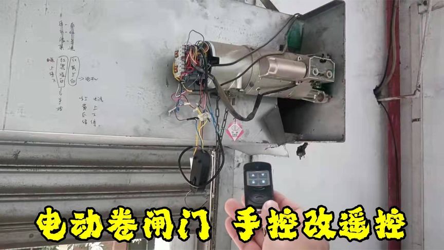 电动卷闸门 手控改遥控 工厂经常使用的卷闸门手动太麻烦改了它