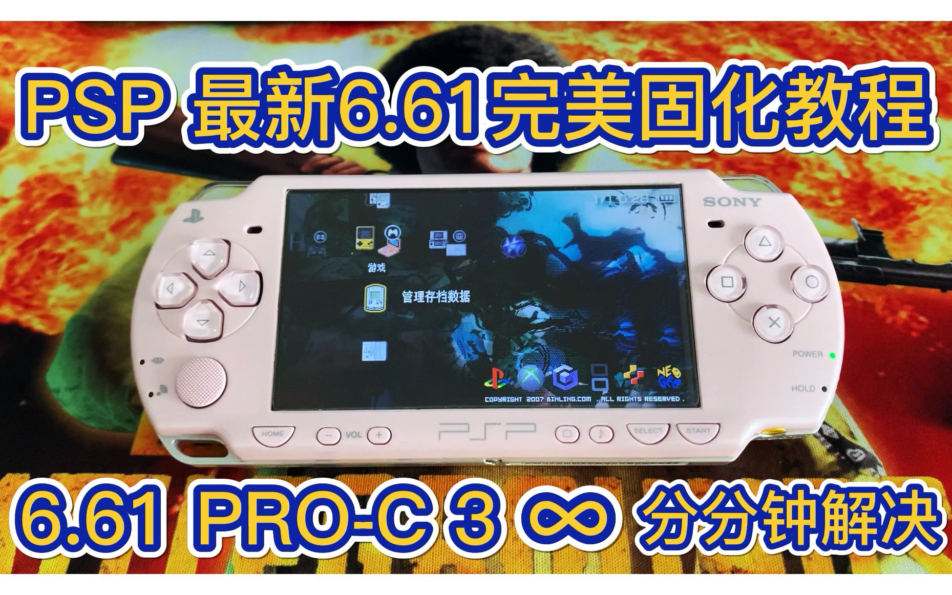 PSP 2021年底最新6.61 PRO-C3∞系统升级刷机完美破解固化教程 ...