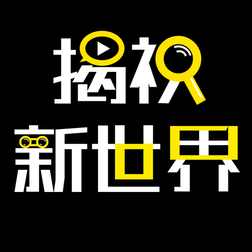 揭视新世界 