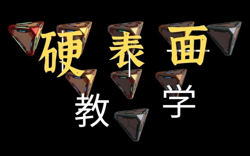 【Maya建模】硬表面教学视频,学会材质加硬表面只需要这几步