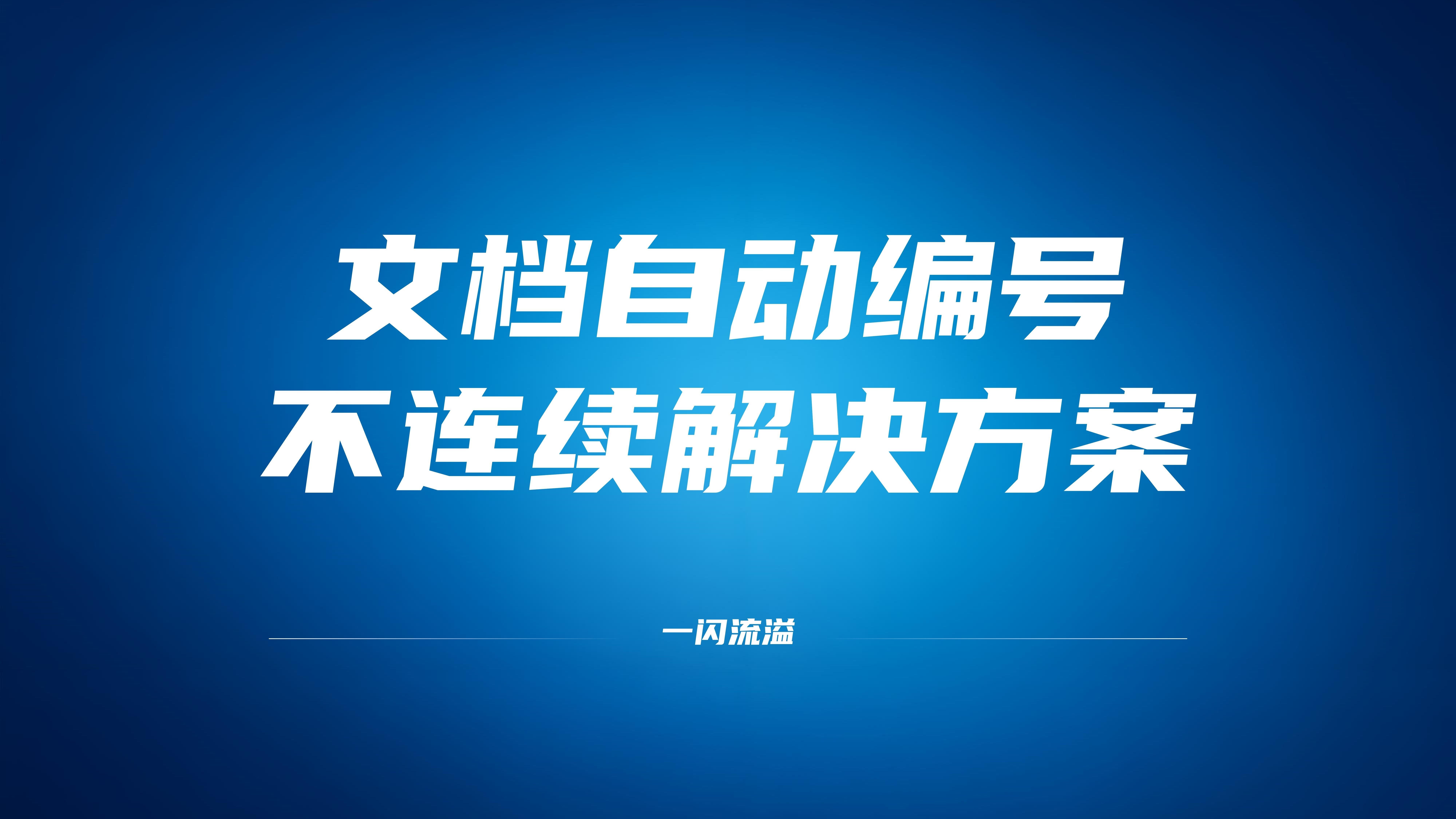 文档自动编号不连续解决方案