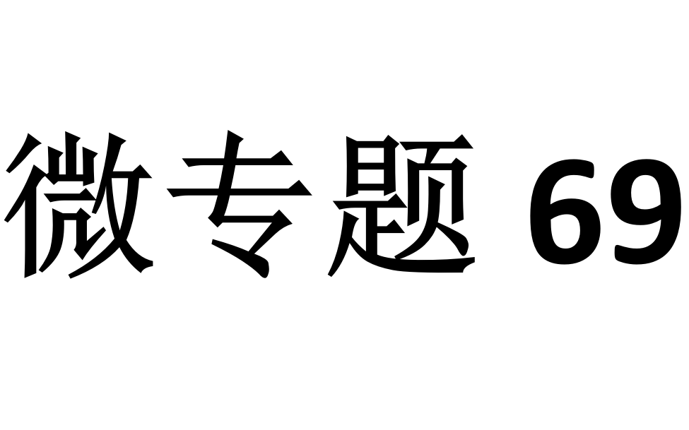 微专题69:楞次定律及其推论的应用