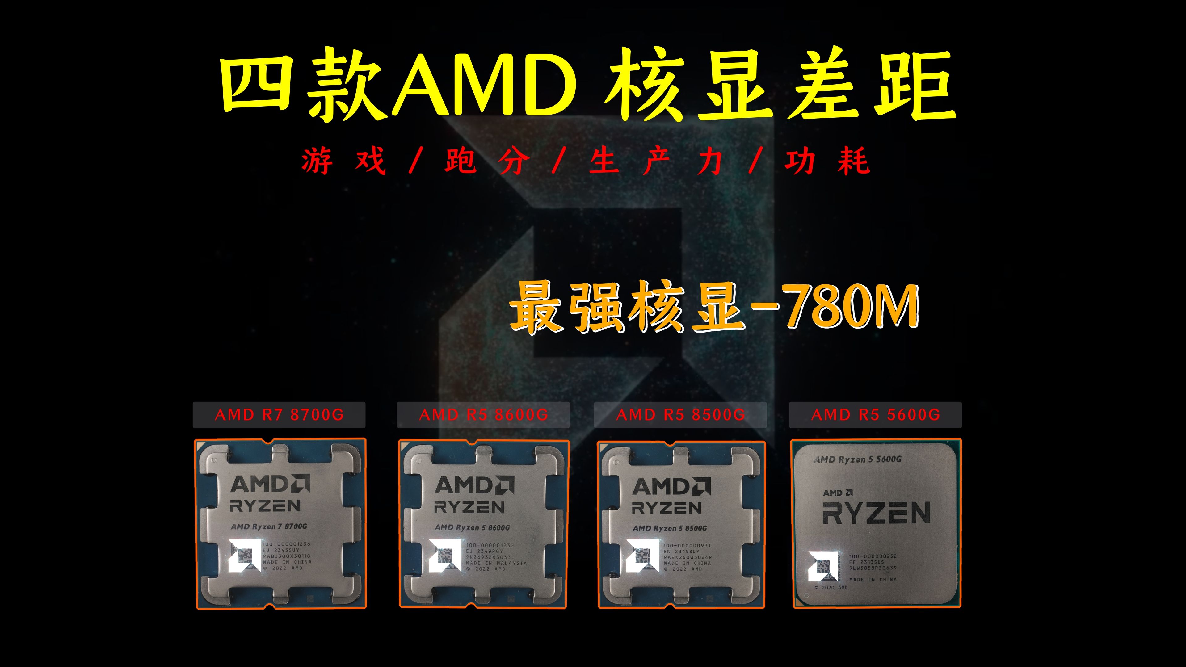 ...四款amd核心显卡的差距,那一款可以满足你? 游戏、跑分、生产力
