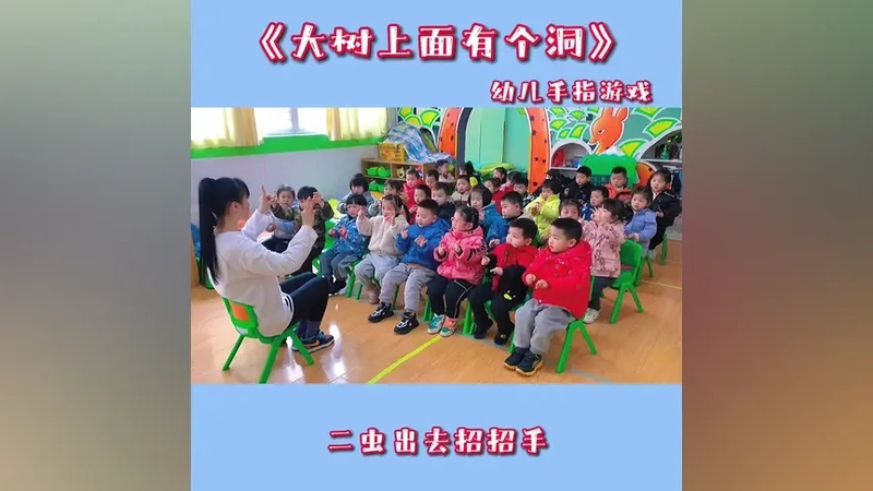大树上面有个洞 住着五只毛毛虫 幼儿手指游戏