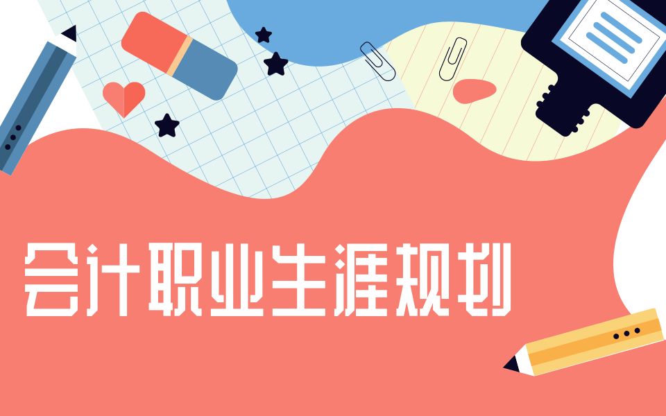 会计会被淘汰吗?如何规划自己的职业发展?