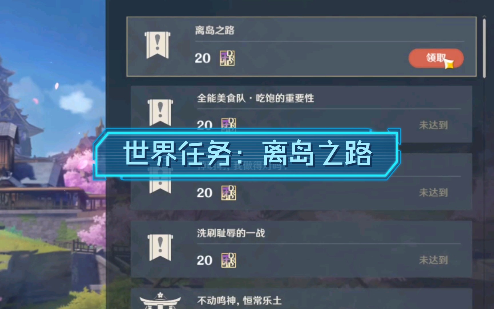 【Hare月】《原神》世界任务[离岛之路]哪里接任务?