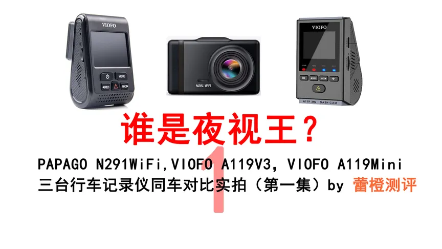 行车记录仪评测:PAPAGO N291WiFi,VIOFO A119V3,A119Mini对比