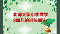 北师大版小学数学9加几的进位加法
