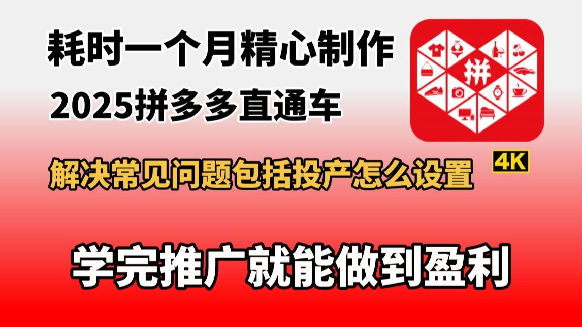 【拼多多运营直通车教程】开付费推广期间一阶段跑不动+二阶段断流,...