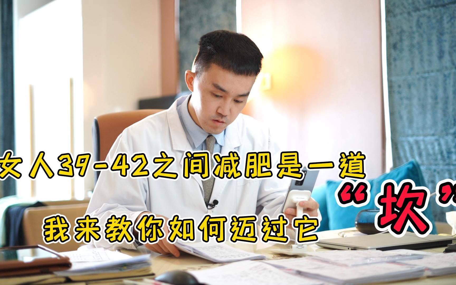 女性39岁以后,减肥问题加剧,中医教你如何度过39岁减肥期。