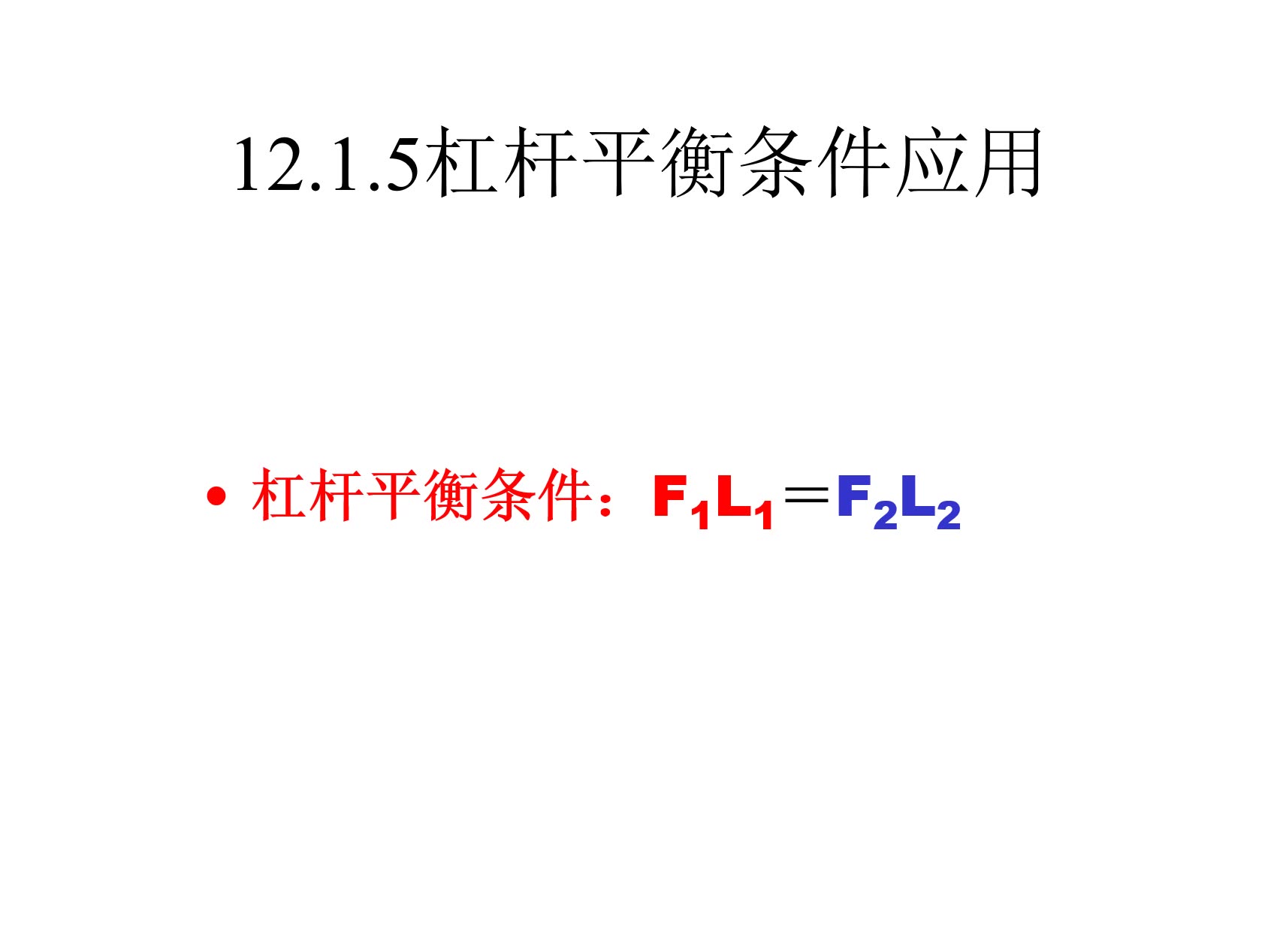 12.1.5杠杆平衡条件的应用
