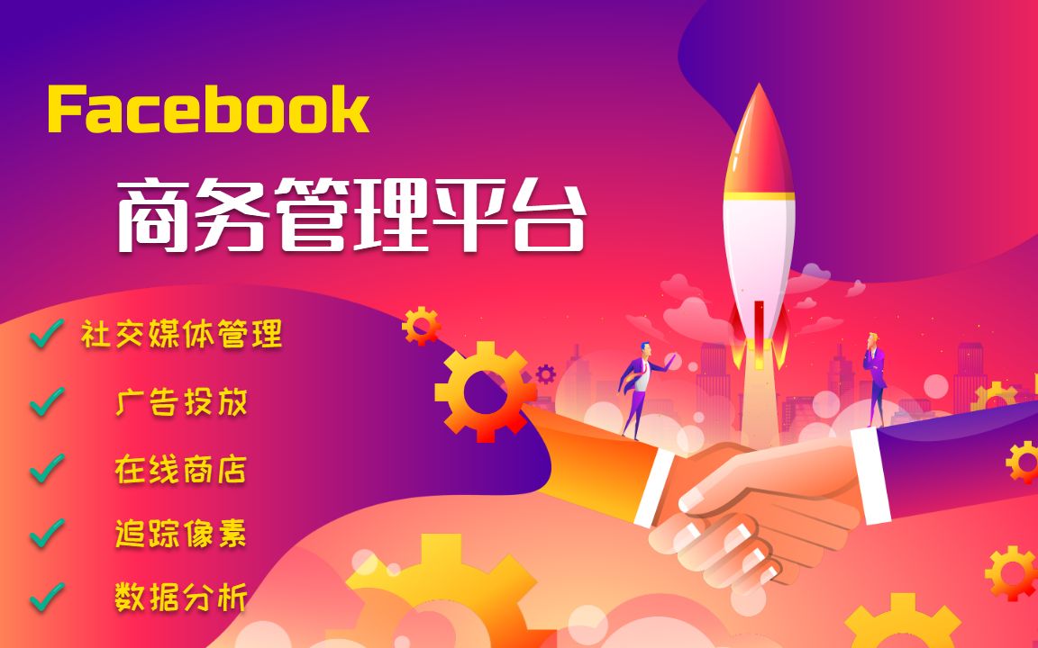 【脸书工具】商务管理平台 | facebook business manager | 网络创业...