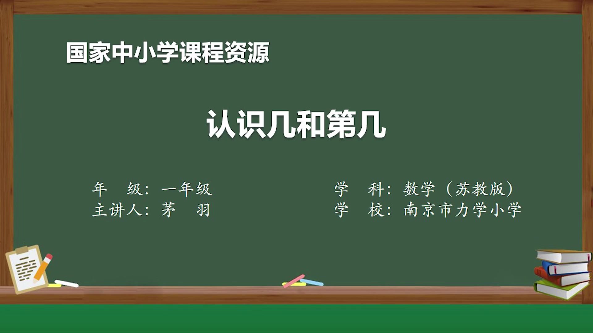 苏教版小学一年级数学上册《认识几和第几》