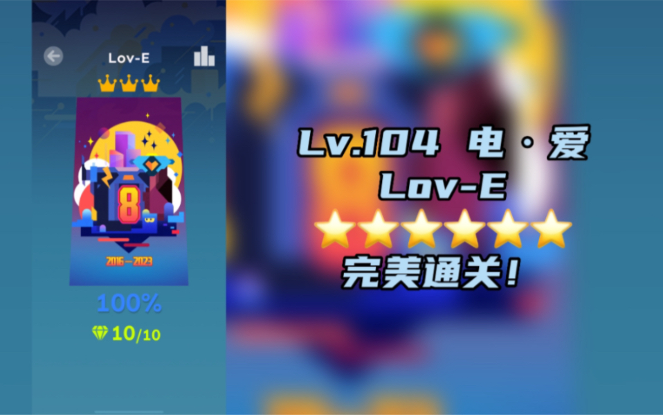 「RS/滚动的天空」Lv.104 电·爱 Lov-E 完美通关!
