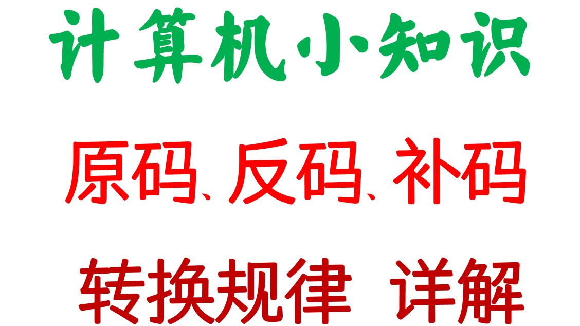 原码、反码、补码计算方法与转换规律详解-计算机基础知识