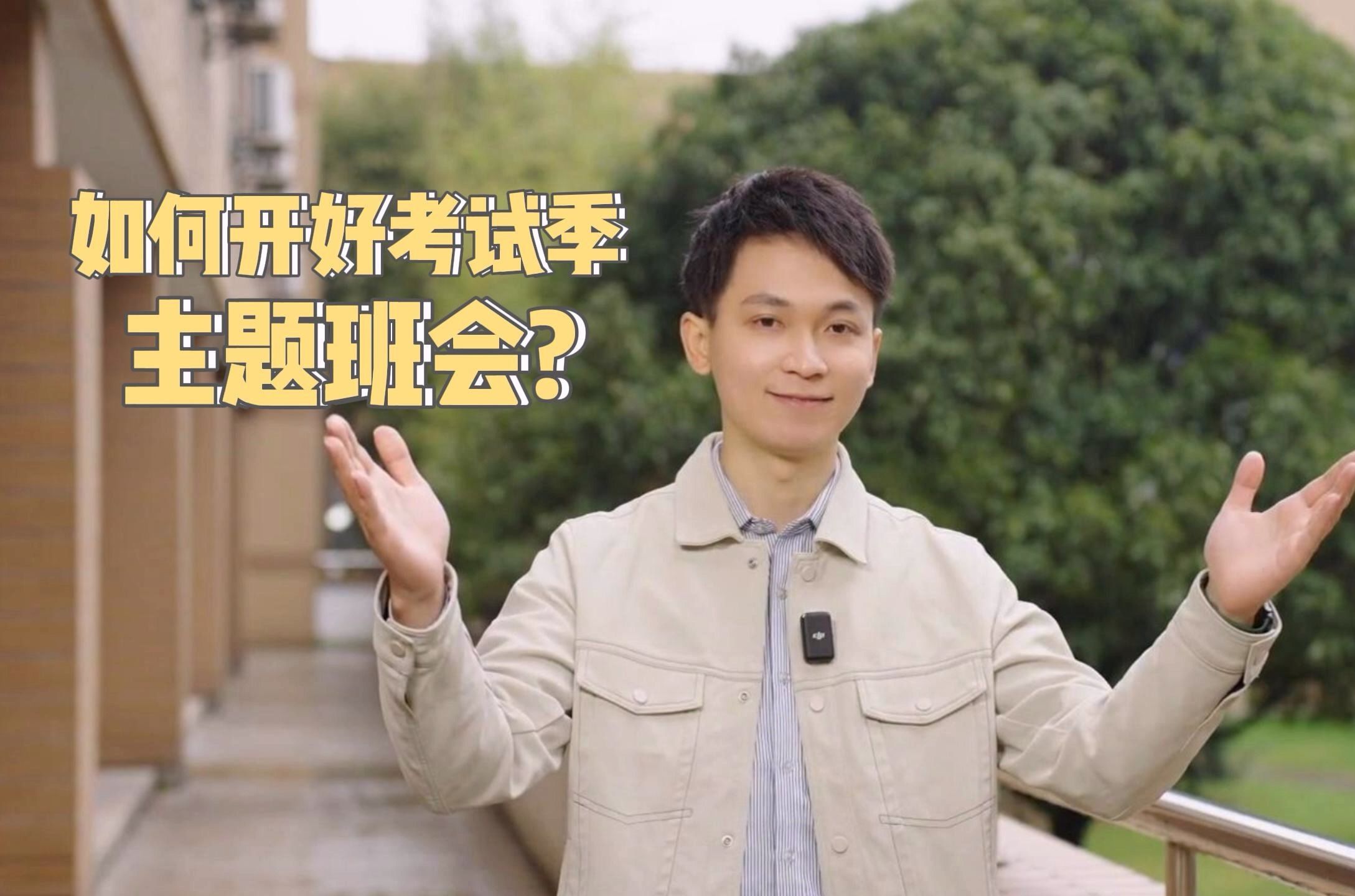 【新辅导员100问】如何开好考试季主题班会