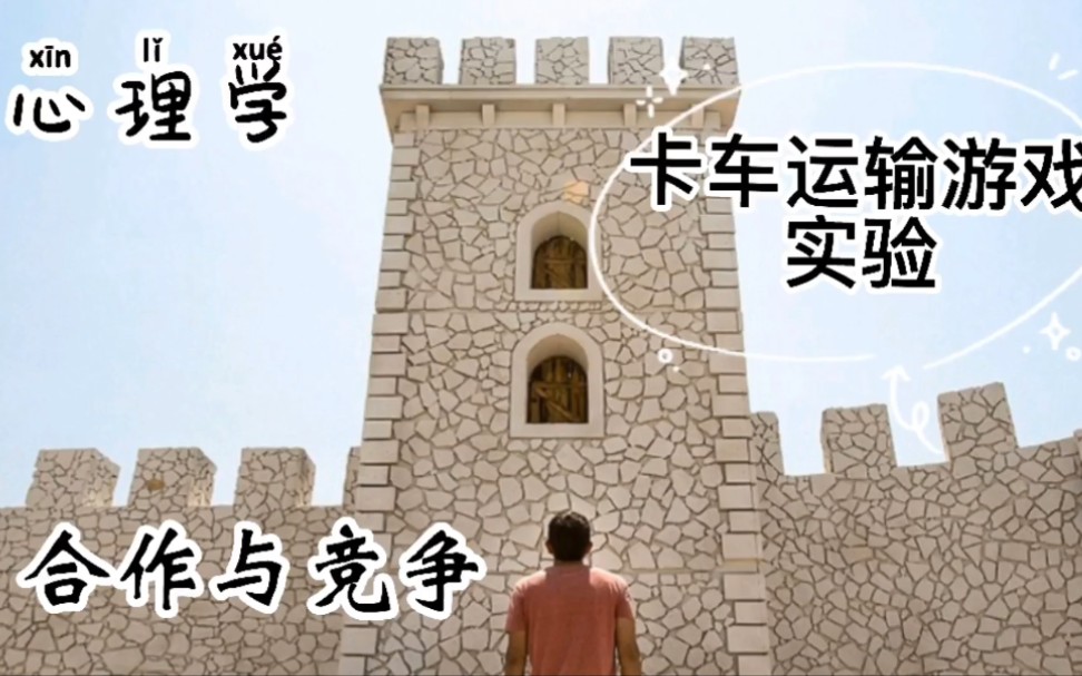 有趣的心理学实验-合作与竞争-卡车运输游戏实验
