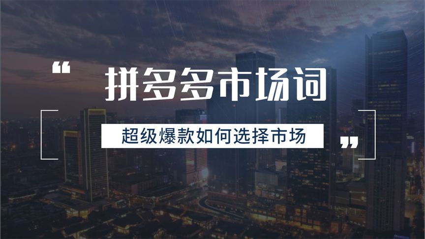 拼多多爆款店铺是怎么选择市场关键词的,实操干货教你如何操作!