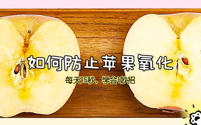 防止苹果氧化的小妙招