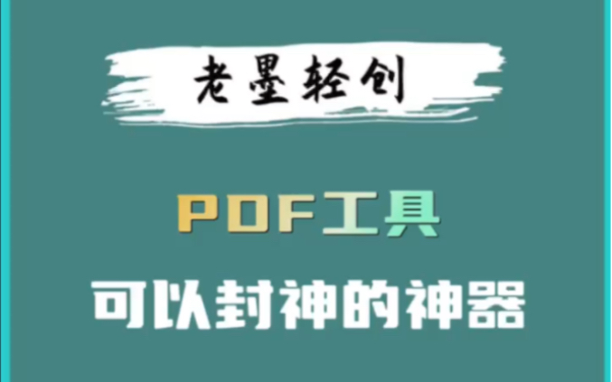 可以直接封神的免费工具—PDF工具,它能够满足你对PDF所有的处理...