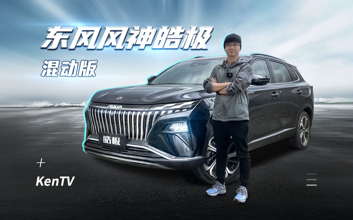 14万不到给你油耗5升的风神皓极 性价比没毛病 | KenTV