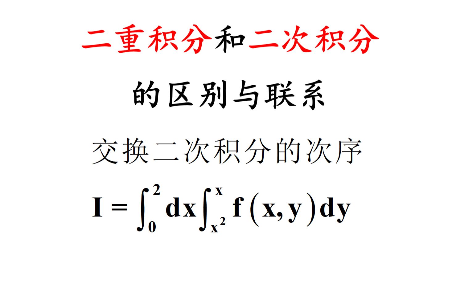 二重积分和二次积分的区别与联系【考研数学】累次积分
