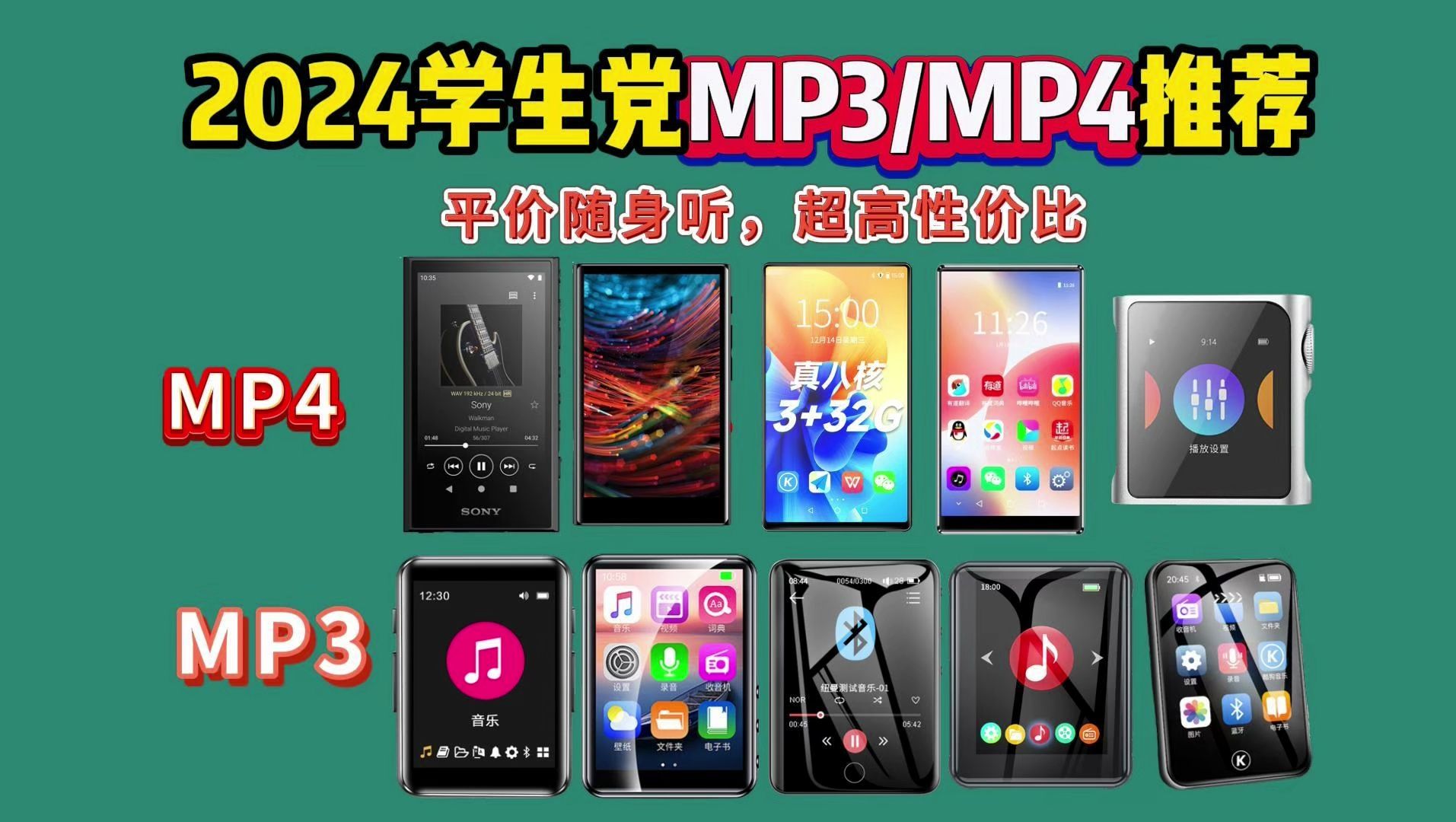 2024年学生党高性价比MP3/MP4选购指南,适合学生党的MP3/MP4有...