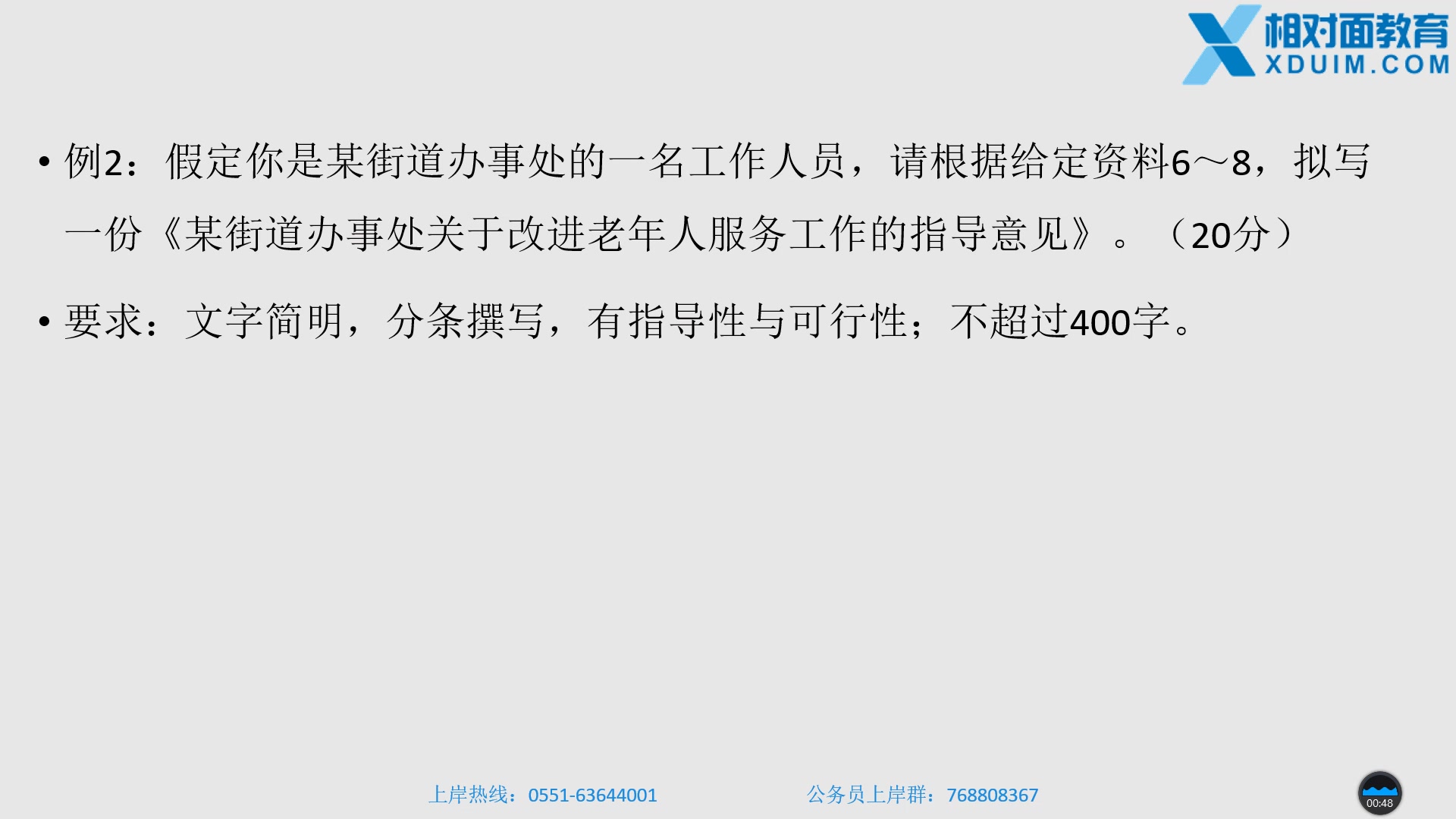 【相对面教育】2020年国家公务员笔试视频课:实用文书真题讲解